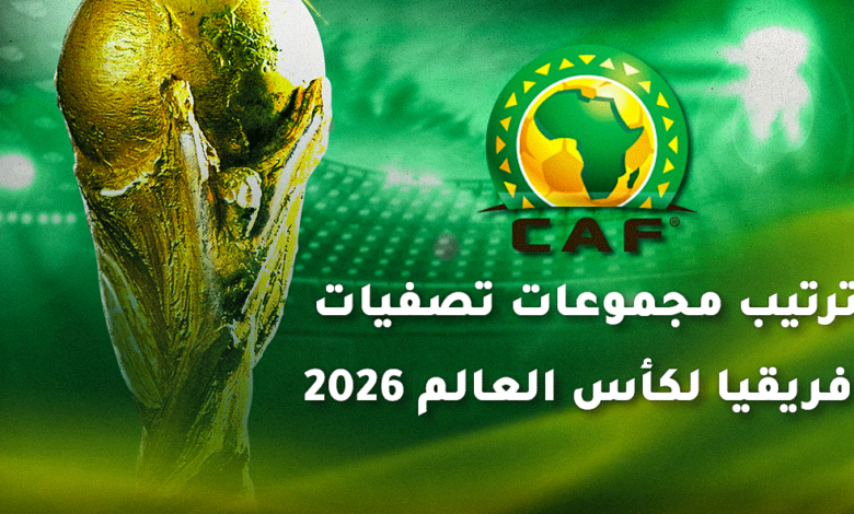 جدول ترتيب مجموعات تصفيات كأس العالم 2026 إفريقيا بعد انتهاء الجولة الاولي